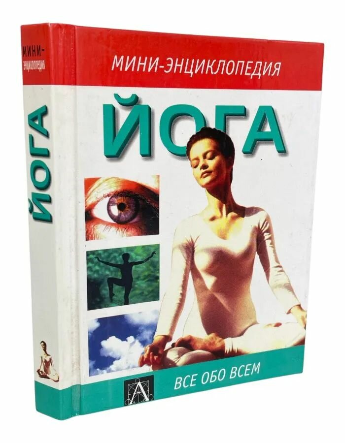 Йога. Мини-энциклопедия