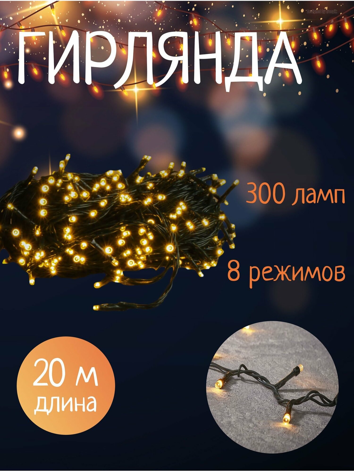 Гирлянда светодиодная 20 метров 300 ламп теплый белый свет, 8 режимов, зеленая нить для елки и дома, сетевая Y4-5647