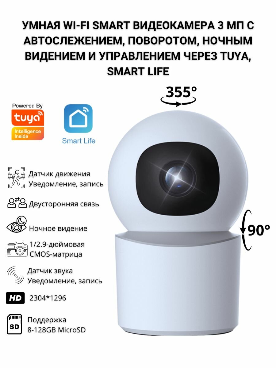 Умная Wi-Fi камера 3 Мп поворотная, с автослежением и ночным видением, Tuya Smart Life