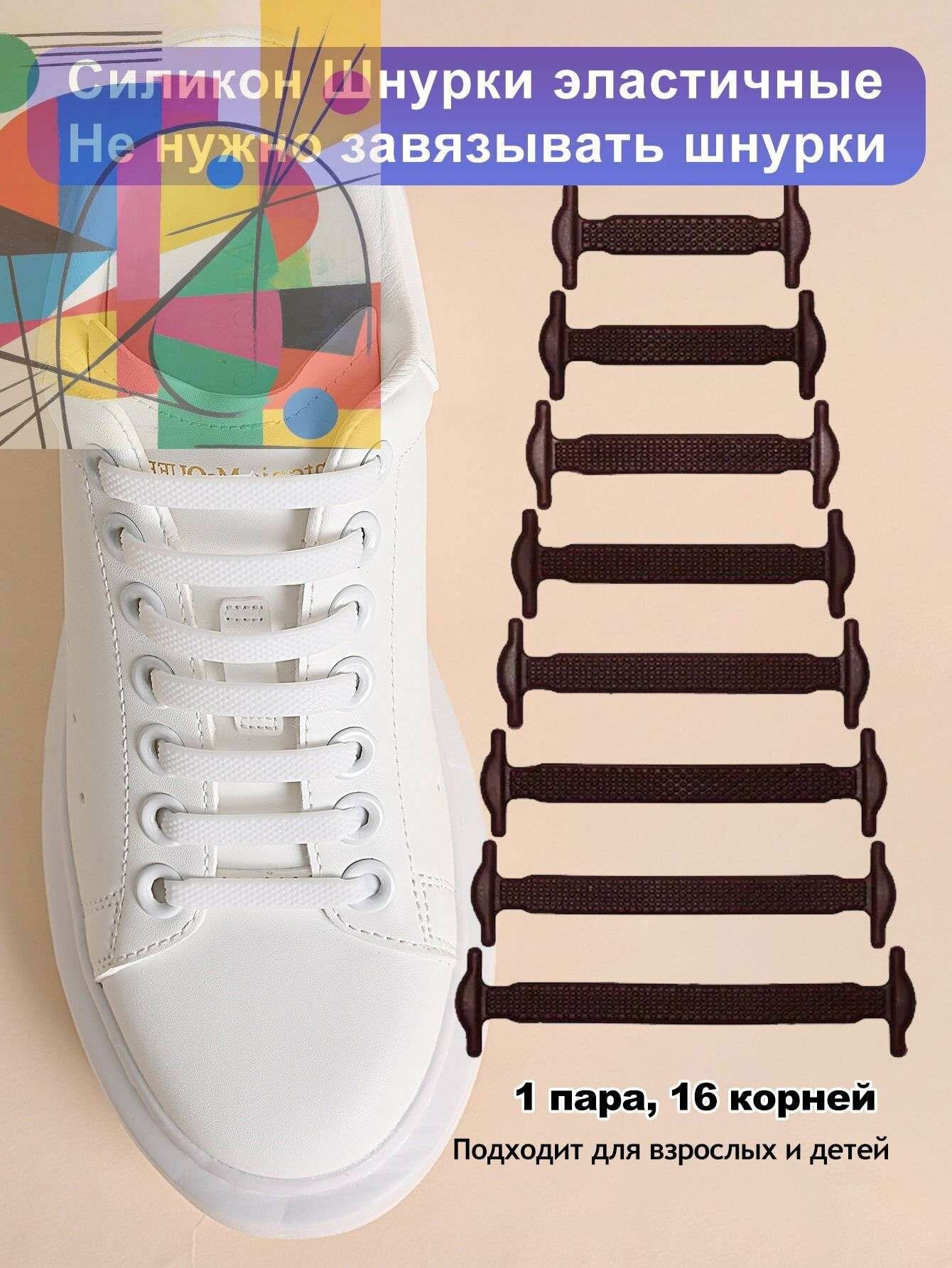 Шнурки 16 шт