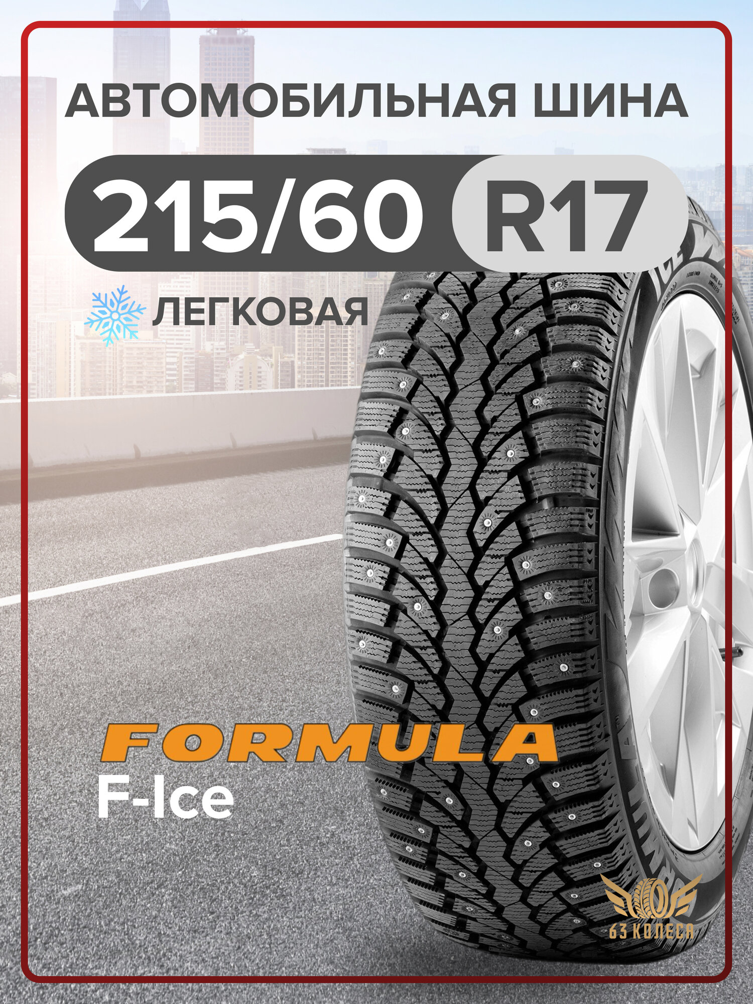 Зимние шины Formula F-Ice 215/60 R17 XL 100T Шип, Haval Jolion