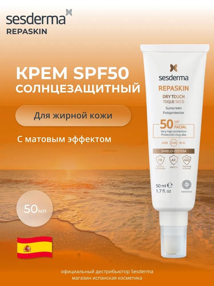 Sesderma REPASKIN DRY TOUCH SPF 50 Средство солнцезащитное с матовым эффектом для лица, 50 мл