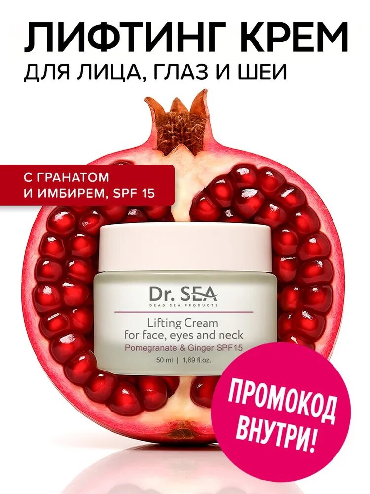 Dr. Sea / Крем для лица антивозрастной с гранатом и имбирем SPF15,50мл