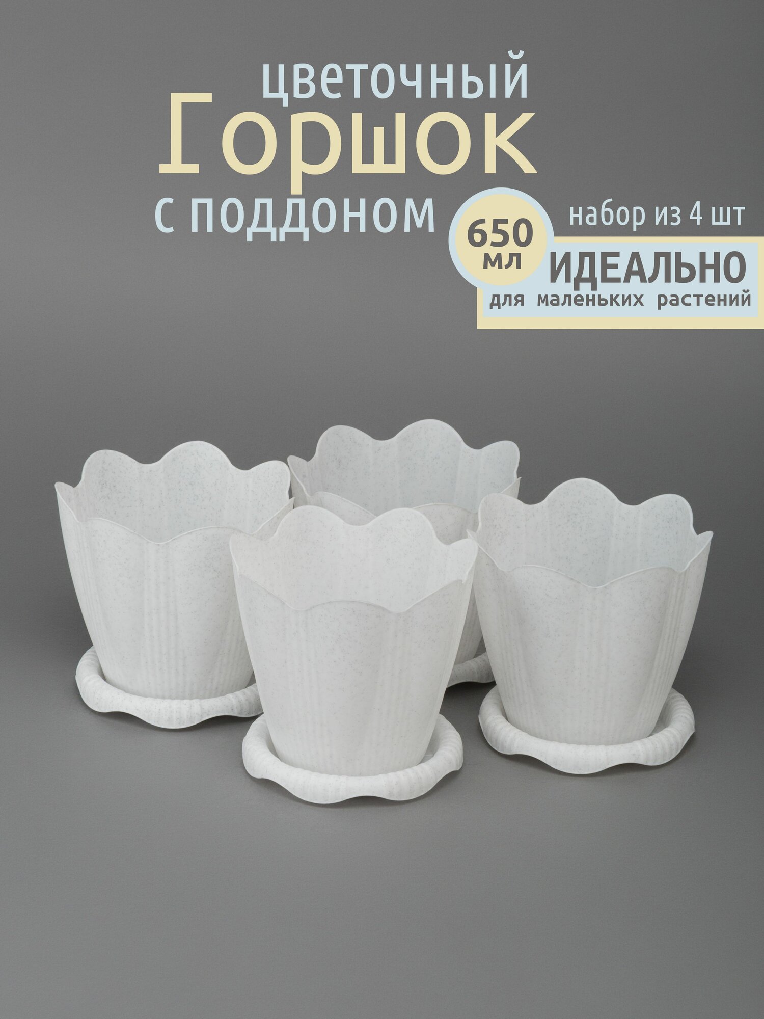 Цветочный горшок с поддоном "Эдельвейс" 0.65 л - 4 шт