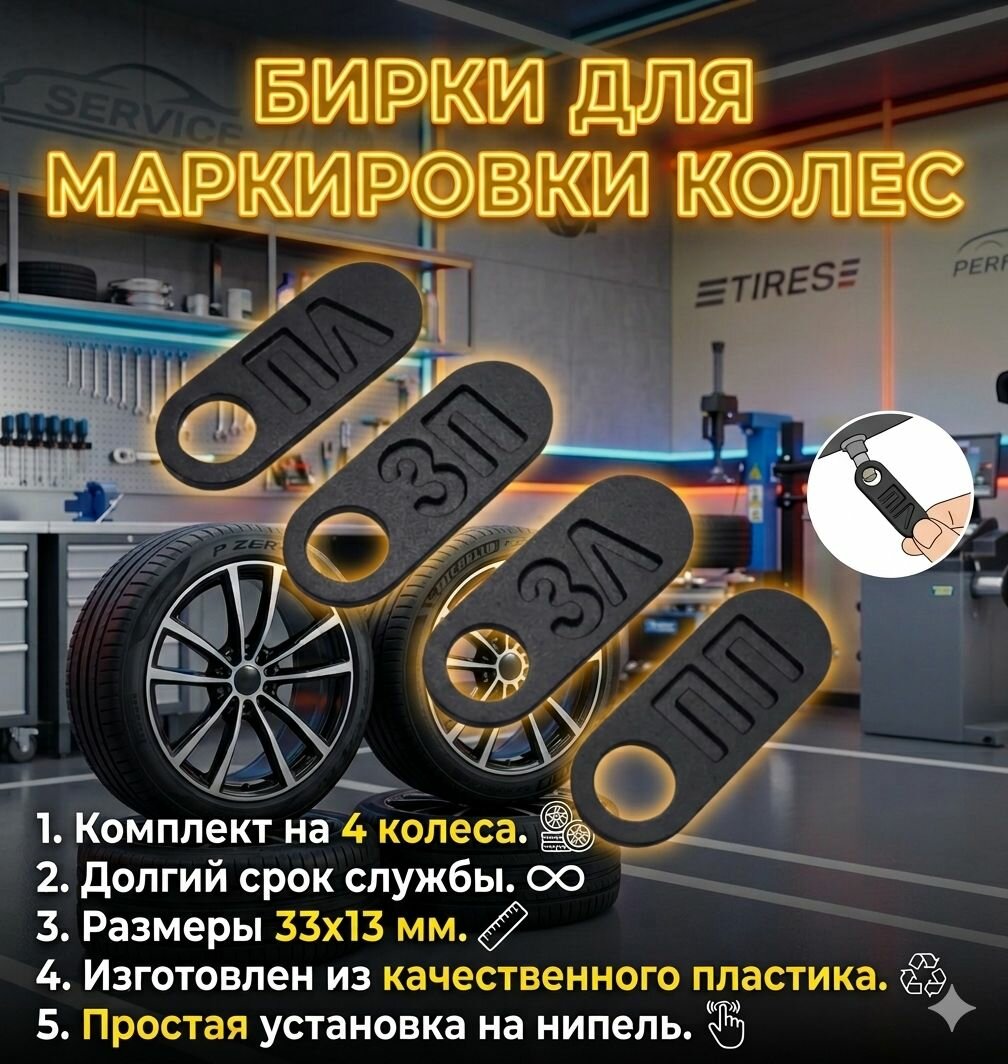 Бирки для маркировки расположения колес, углубленный шрифт, чёрный цвет