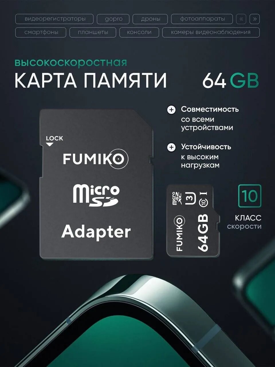 Карта памяти FUMIKO, 64 GB, MicroSDXC, U3, UHS-I, с адаптером