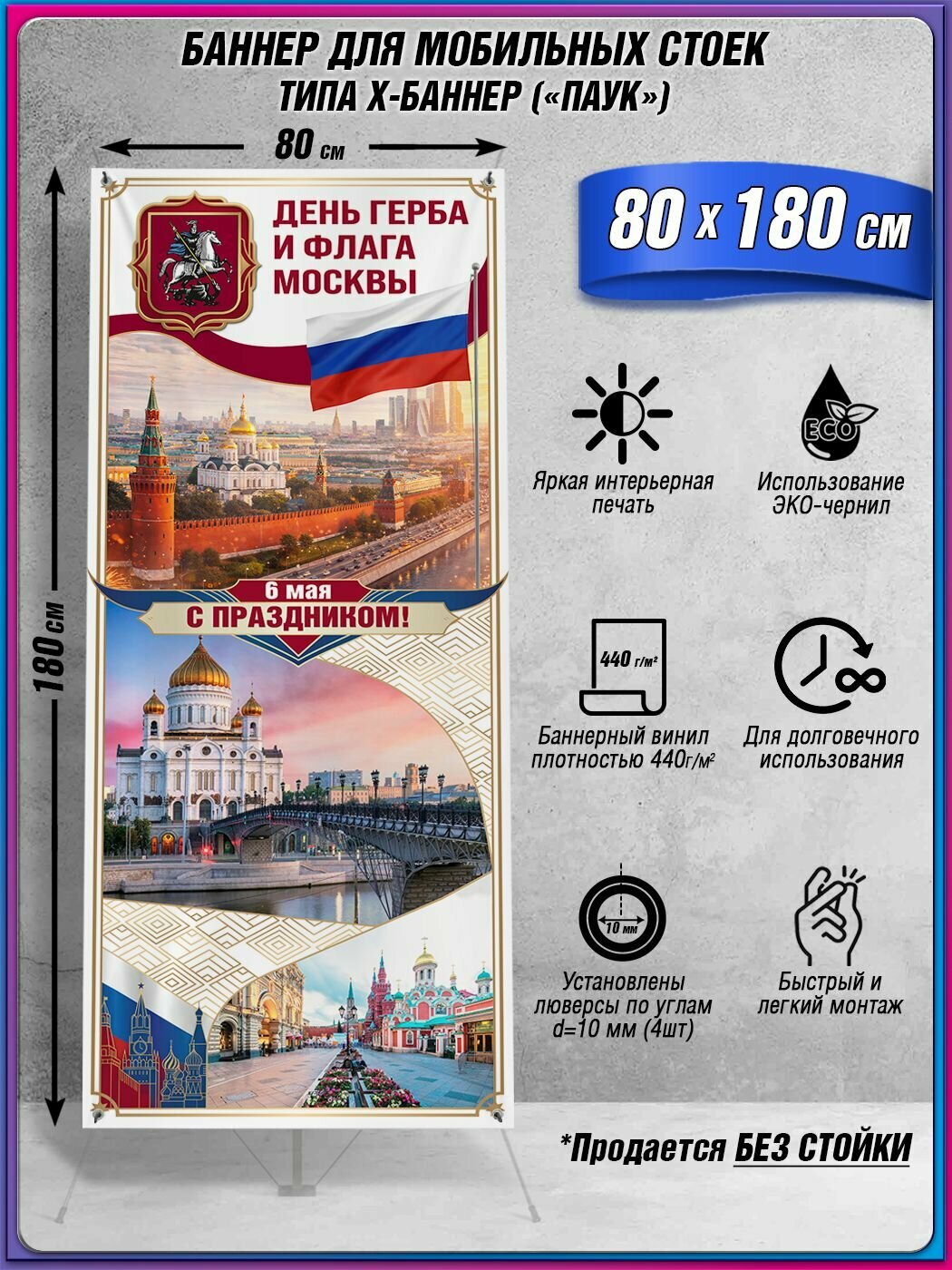 Баннер (фотозона) на 6 мая / Полотно на День герба и флага города Москвы для мобильного X-баннерного стенда Паук / 80x180 см.