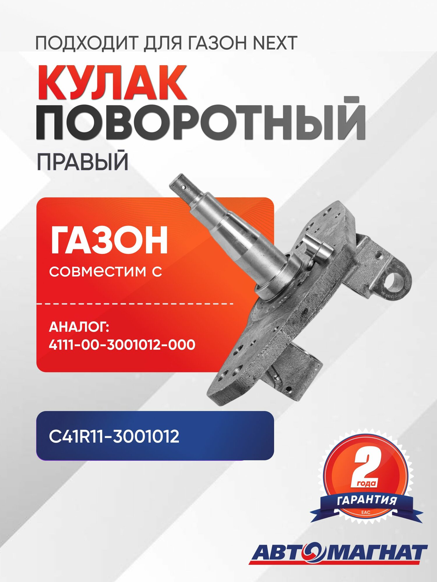 Кулак поворотный подходит для Газон Next правый