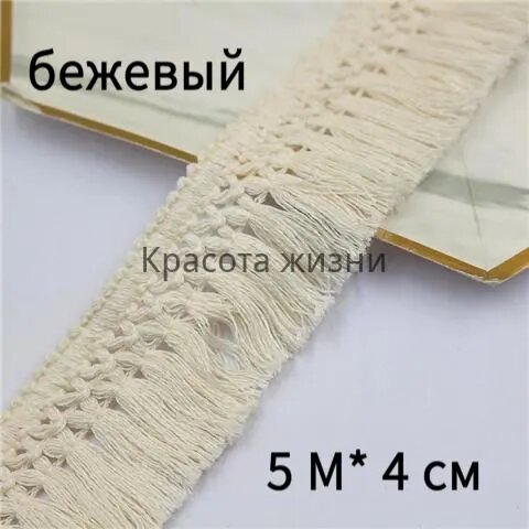 Хлопковая бахрома 5м*4cm для декора одежды