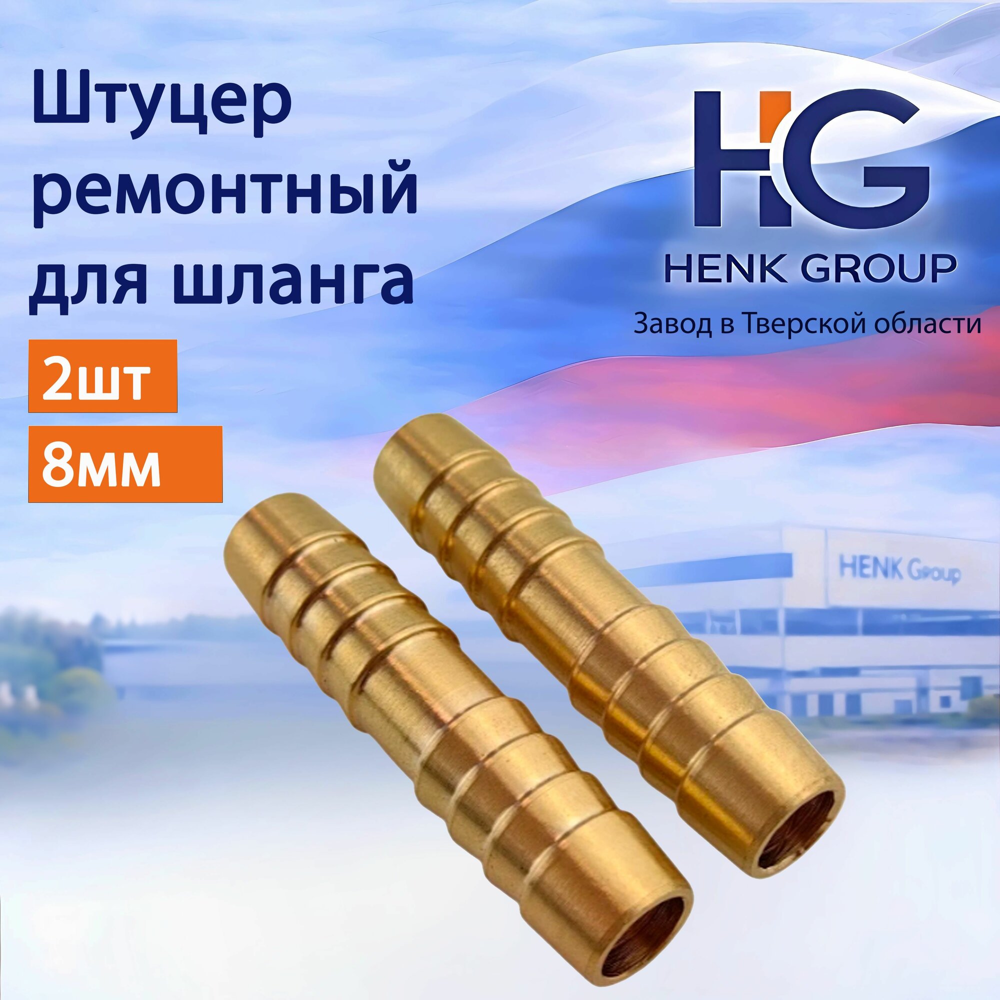 Штуцер HG ремонтный для шланга 8 мм (2 шт.)