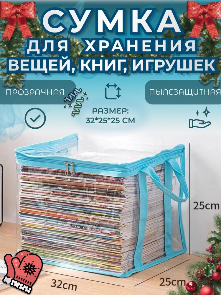 Кофр для хранения вещей "Прозрачная пылезащитная сумка для хранения книг и журналов", 33 см х 25 см х 25 см , 1 шт