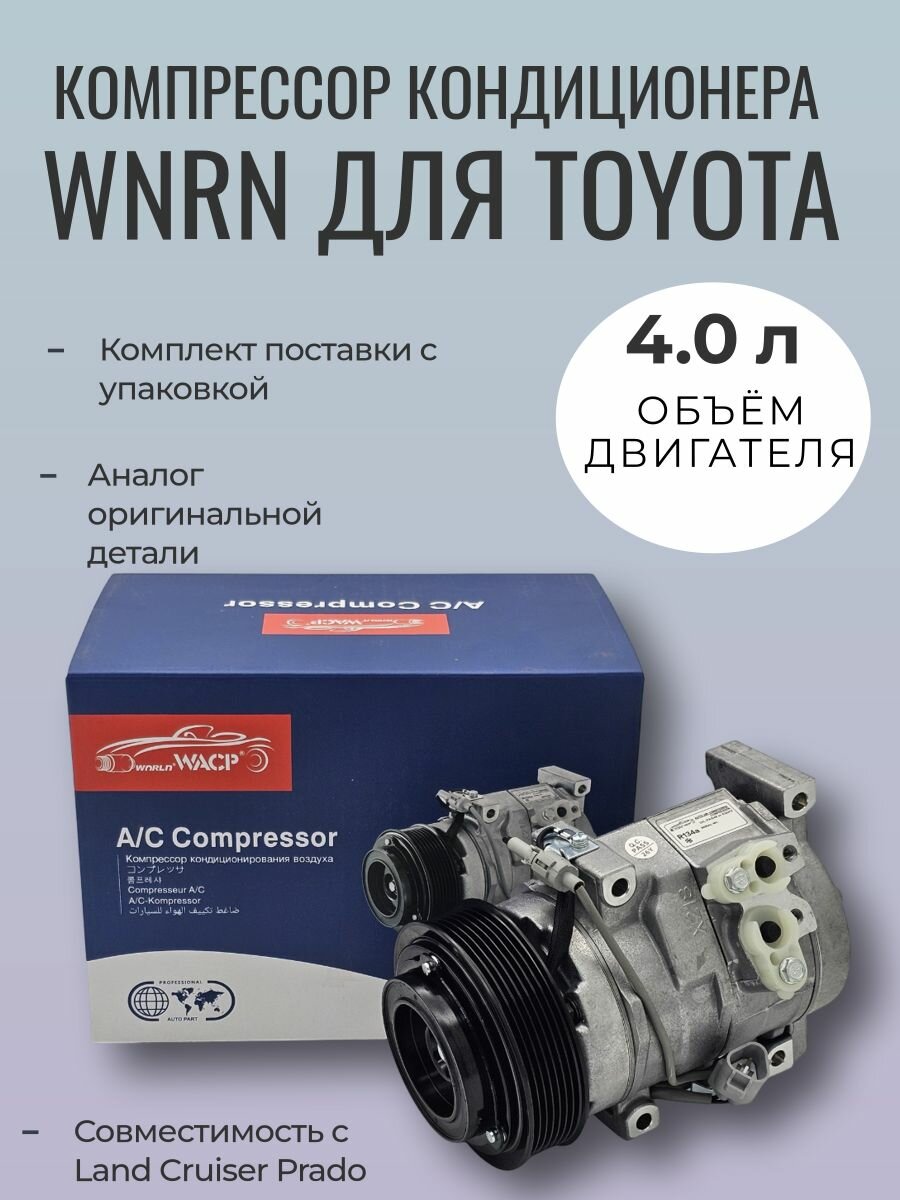 Компрессор кондиционера Toyota Land Cruiser (120)-Prado (02-) 4.0i
