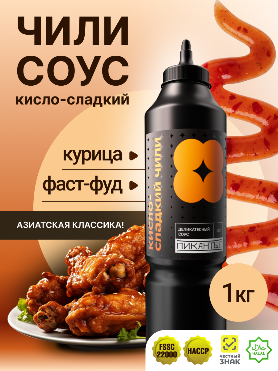 Соус Пикантье Кисло-сладкий Чили, для паназиатской кухни, 1 кг