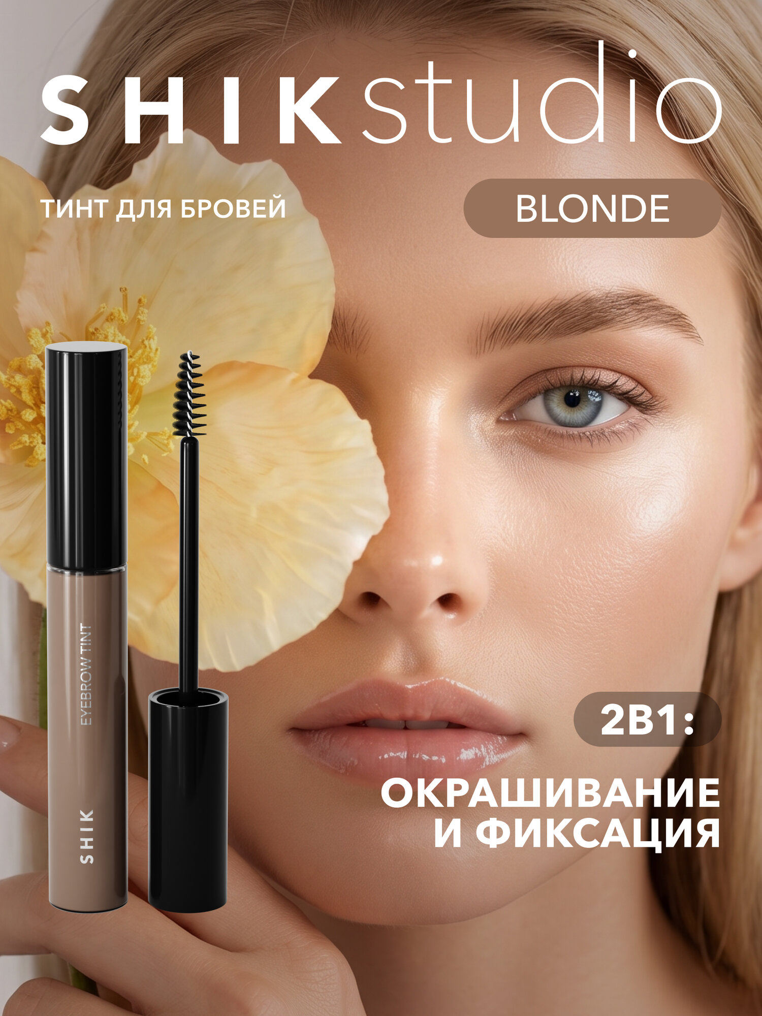 SHIKstudio Гель тинт для бровей EYEBROW TINT фиксирующий светлый BLONDE с эффектом ламинирования