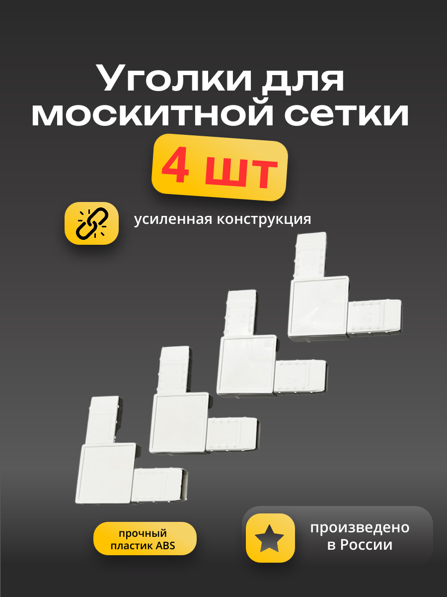 Набор из 4 усиленных пластиковых уголков для москитной сетки, цвет белый
