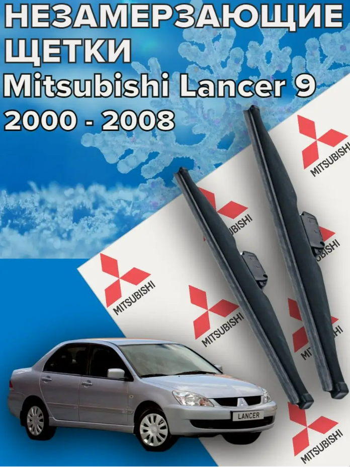 Зимние щетки стеклоочистителя для Mitsubishi Lancer 9 / IX (c 2000 по 2008 г. в. ) 600 и 450 мм / Зимние дворники для автомобиля / щетки митсубиси лансер 9