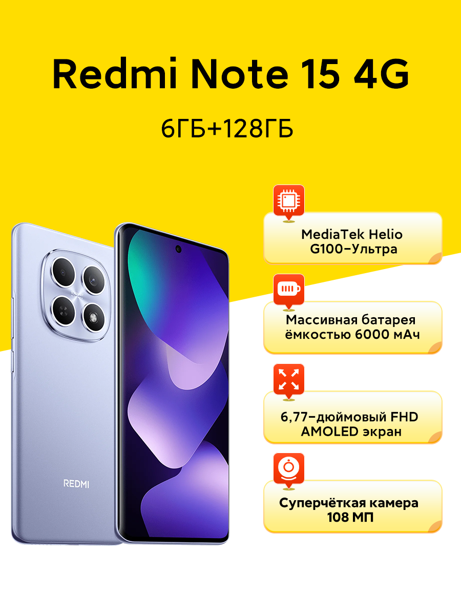 Смартфон Xiaomi REDMI Note 15 6GB+128GB фиолетовый Global, экран 6.77"