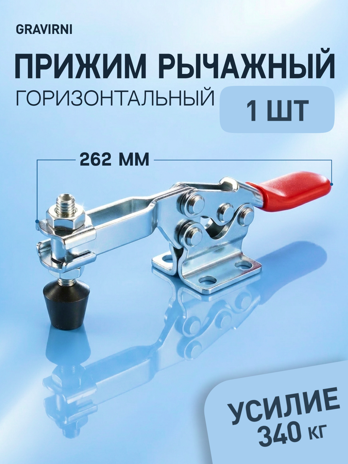 Прижим рычажный, нагрузка 340 кг, оцинкованная сталь 1 шт, струбцина прижимная