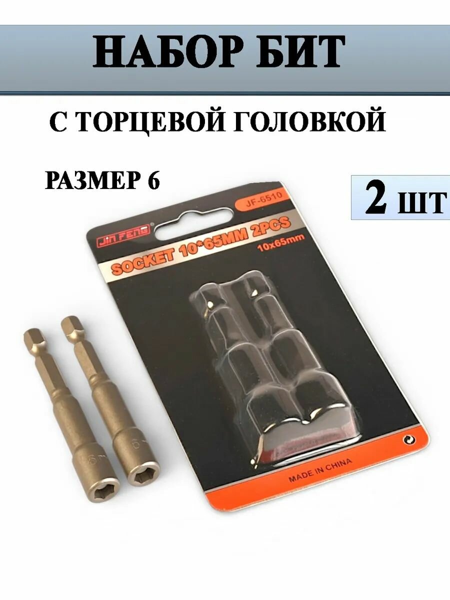 Набор бит 2 шт размер 6