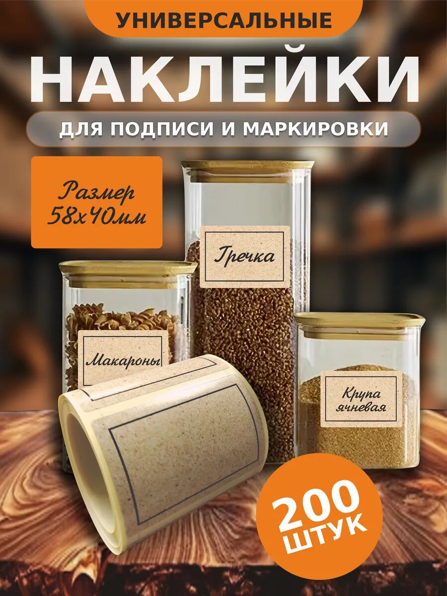 Наклейки для маркировки банок и специй, 58х40, 200 шт, Лейбл Групп