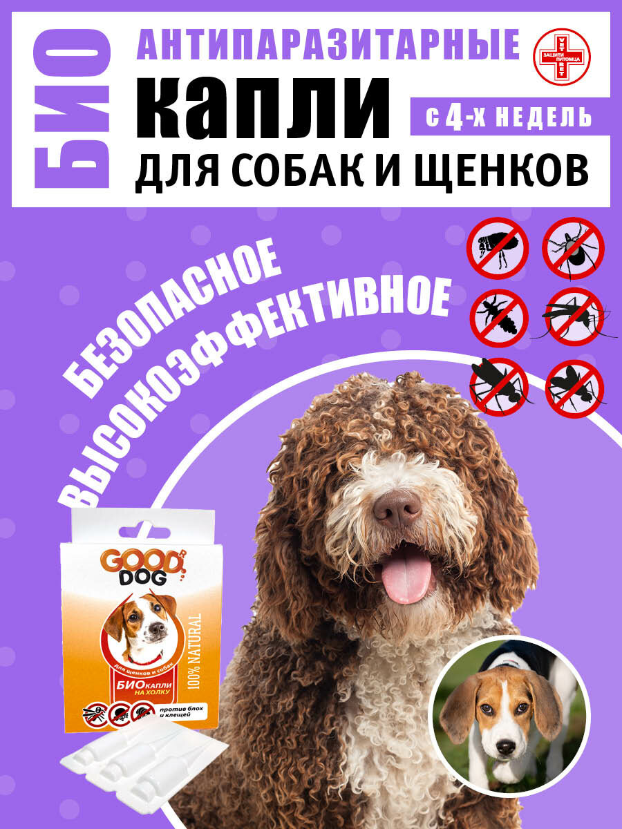 Good Dog Антипаразитарные БИО капли для собак и Щенков от блох и клещей (3 пипетки*2мл)