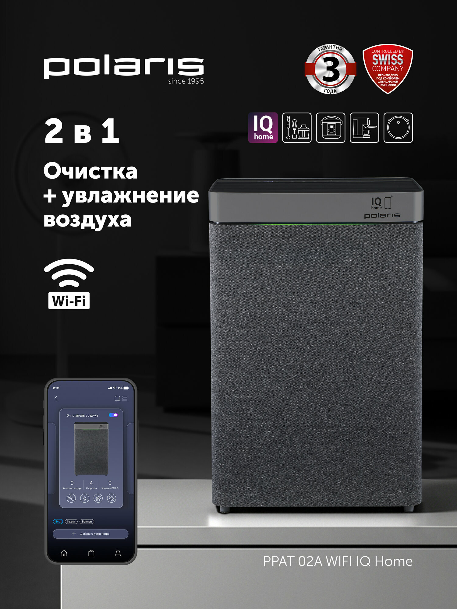 Очиститель воздуха Polaris PPAT 02A Wi-Fi IQ Home, увлажнитель