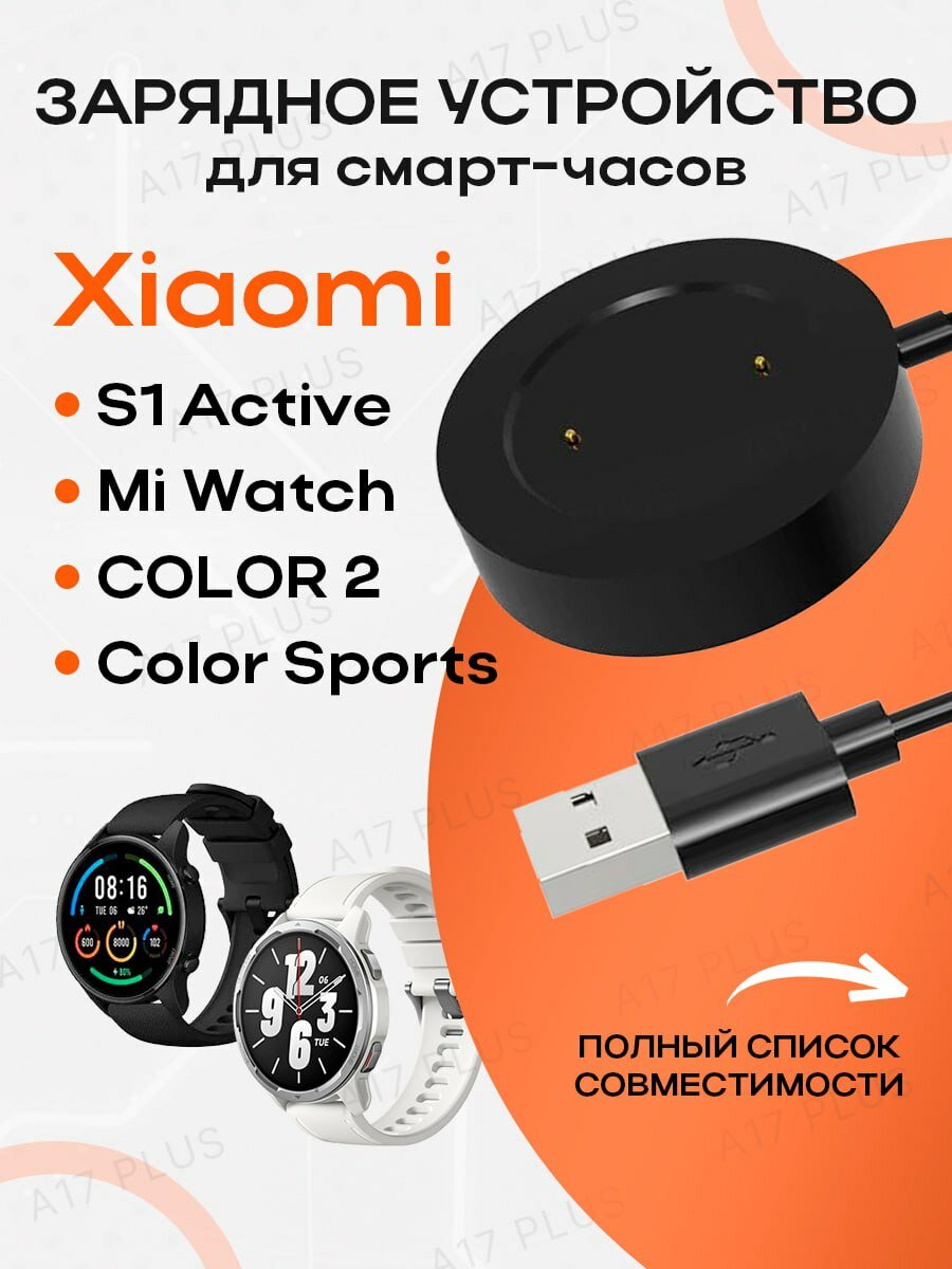 Зарядное устройство для смарт-часов Xiaomi Watch S1 Active / Mi Watch / Color 2 / COLOR SPORT / ксиаоми вотч зарядка
