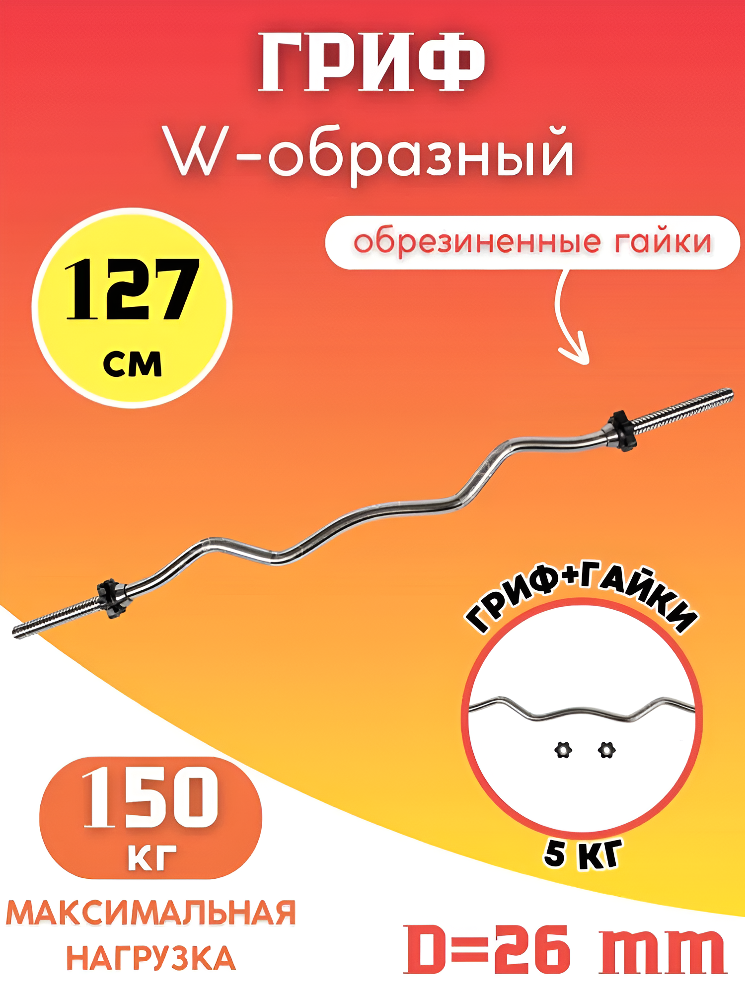 Гриф кривой W-образный (D 26 мм.), MB Barbell, хромированный.