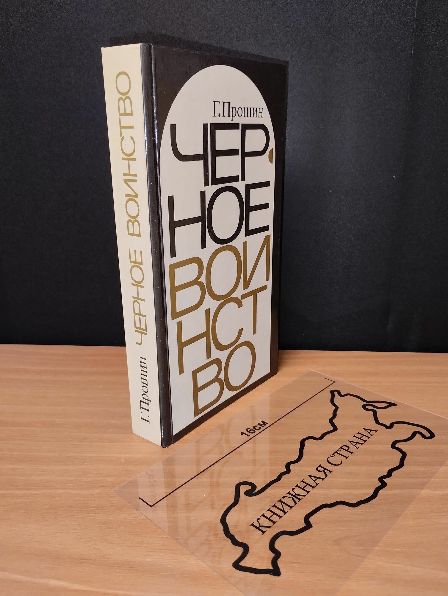 Черное воинство. Г. Прошин. 1985