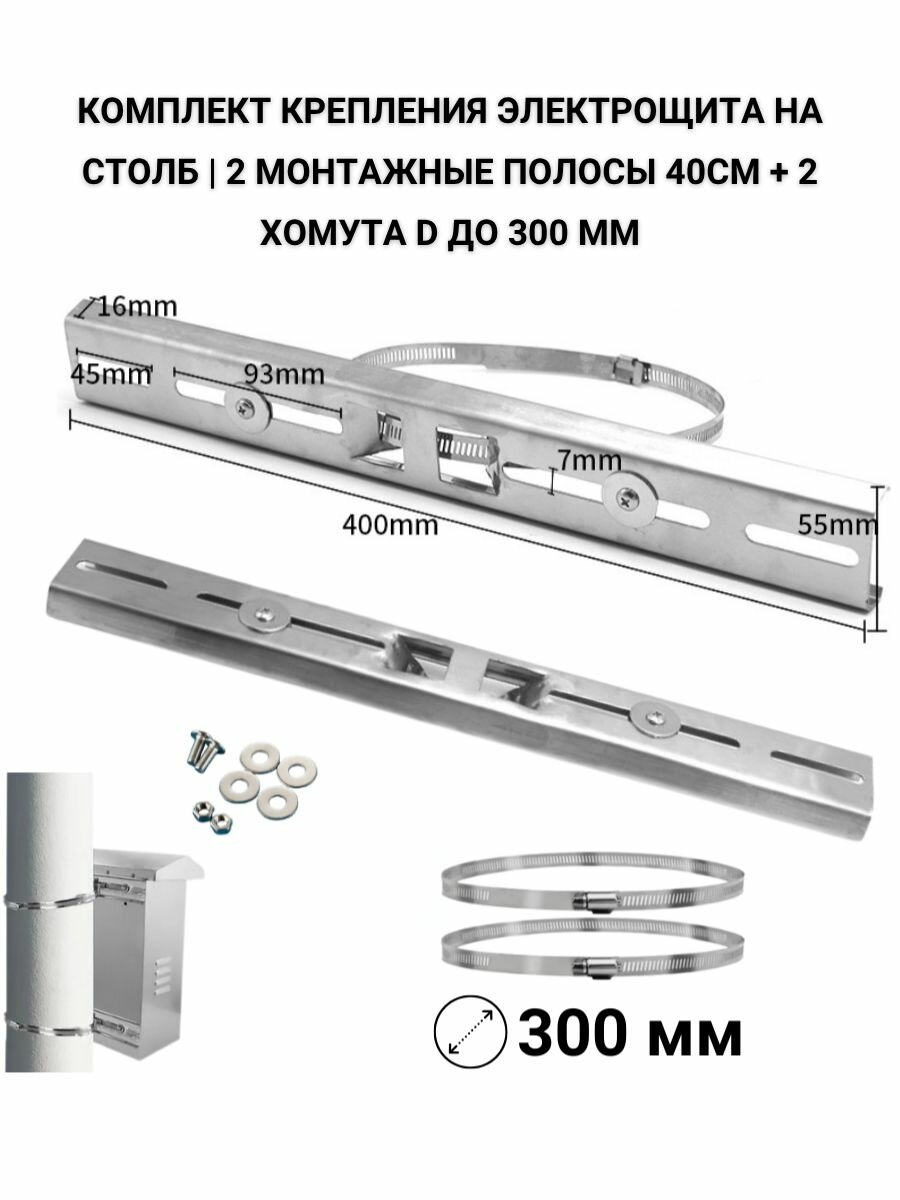 Комплект крепления электрощита на столб до 300 мм, 2 полосы 400 мм + 2 хомута
