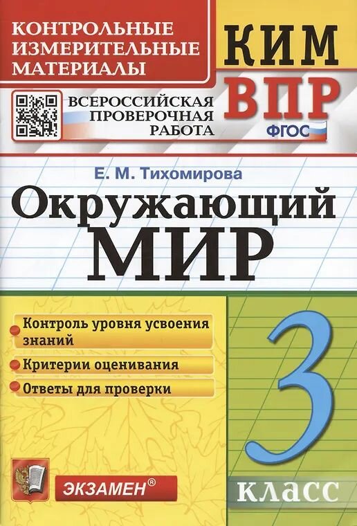 Тихомирова Е. М. Окружающий мир ВПР 3 кл. КИМ "Экзамен"