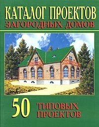 Каталог проектов загородных домов. 50 типовых проектов