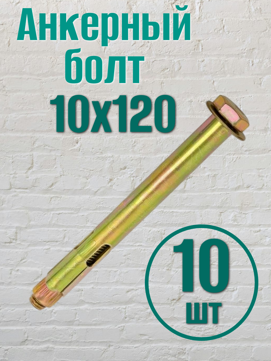 Анкерный болт 10х120 (10 шт)