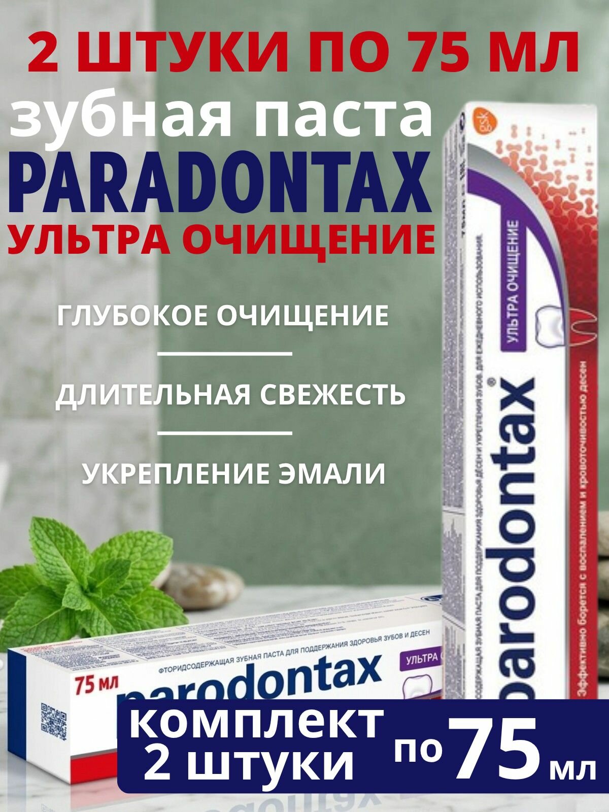 Пародонтакс Зубная паста Parodontax Ультра Очищение, 2 упаковки по 75 мл, Комплект из 2х упаковок