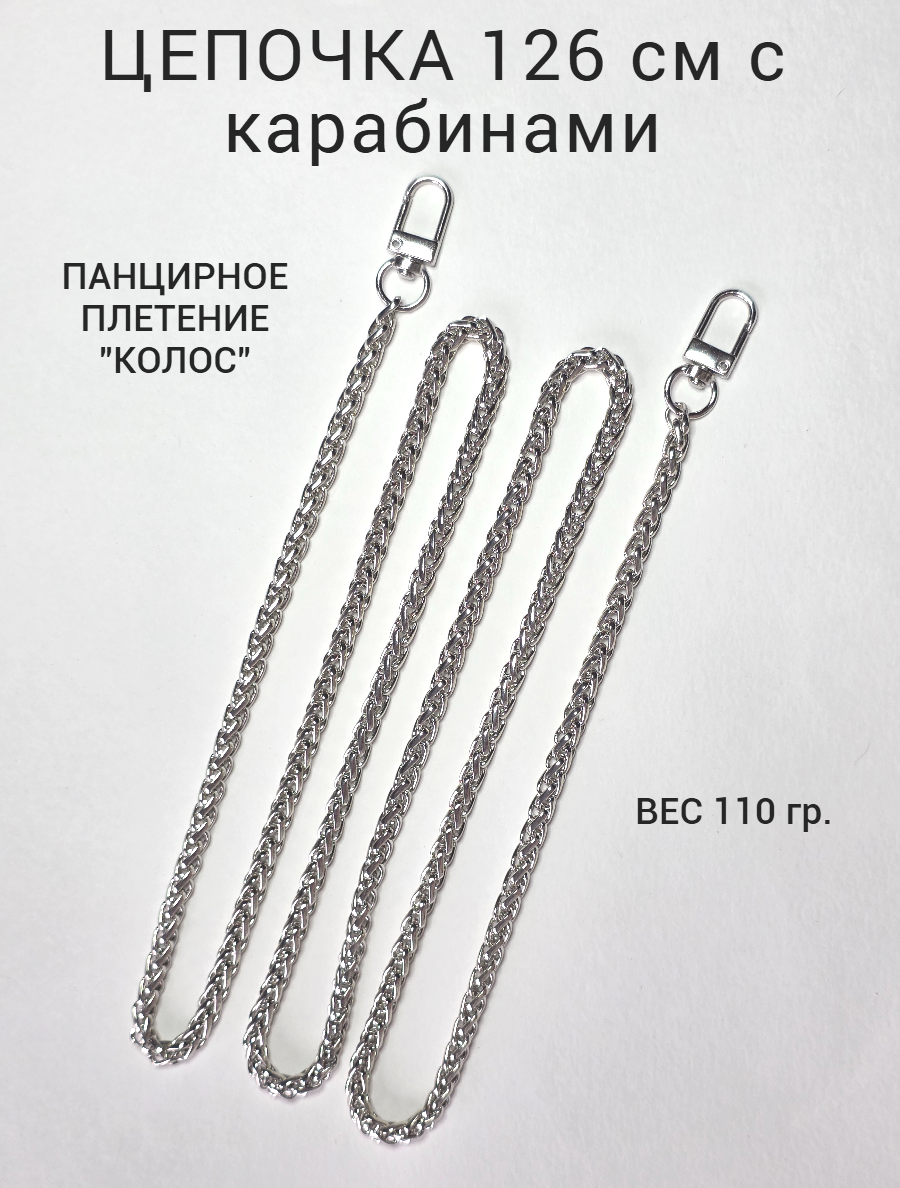 Ручка цепочка для сумки 126 см, два карабина, панцирное плетение "колос", цвет: серебро