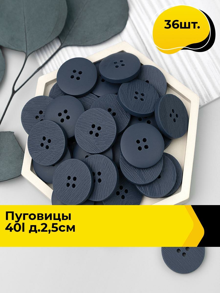 Пуговицы декоративные для рукоделия, для пальто, набор пуговиц, 40L, 2.5 см, 36 шт.