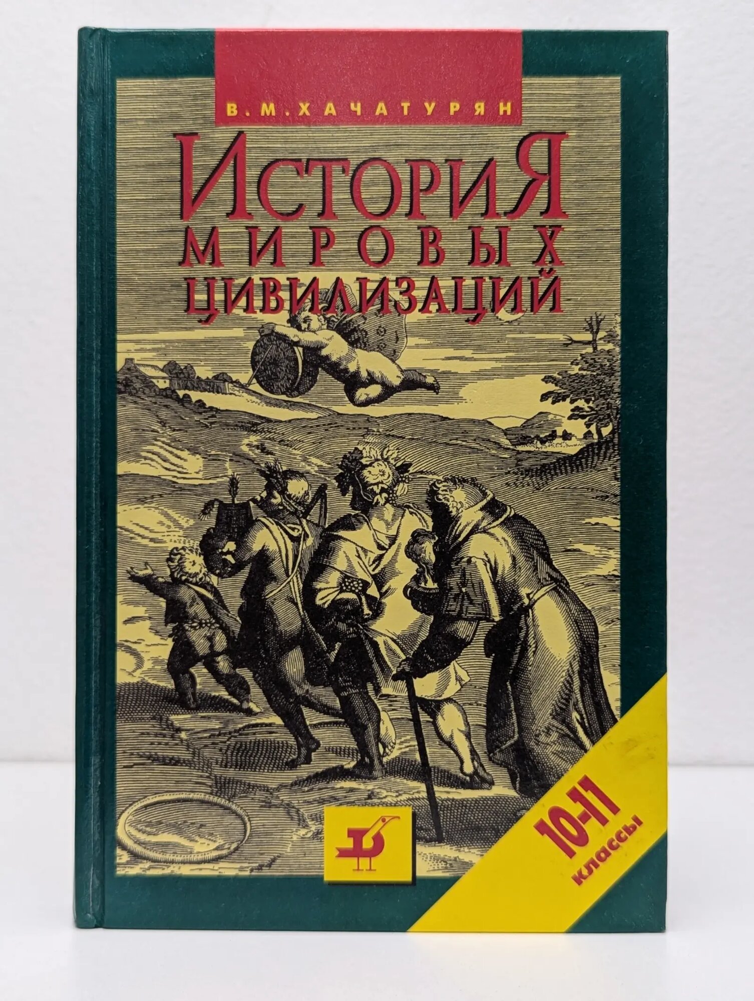 История мировых цивилизаций. 10-11 классы Хачатурян Валерия Марленовна 2000