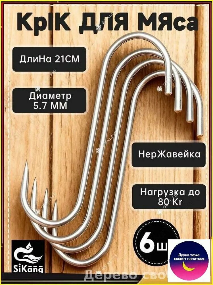 Принадлежности для барбекю, шашлыка, коптильни, крючки для подвешивания мяса, 21 см, диаметр 5,7 мм, 6 шт