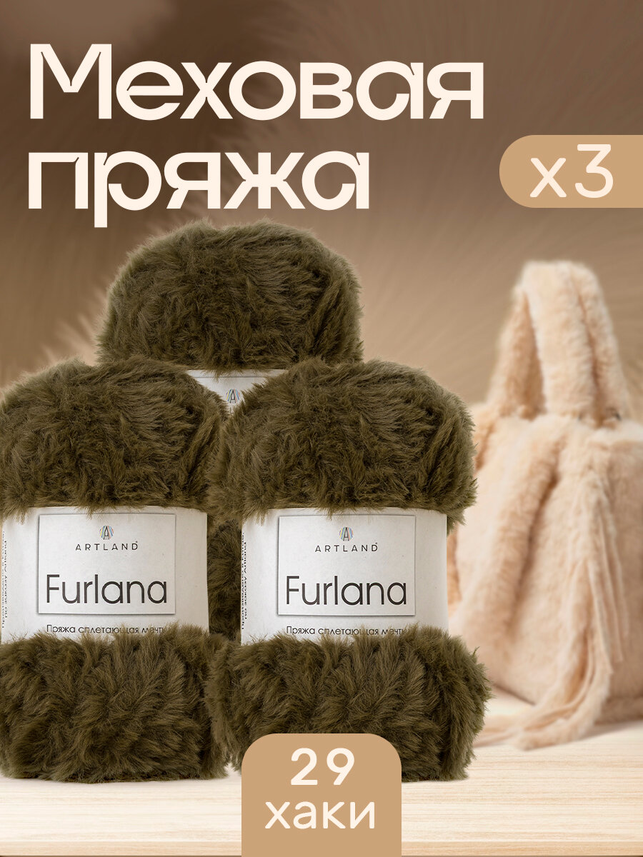 Пряжа для вязания Furlana Artland 3 мотка (60 м, 100 гр), цвет 29 хаки