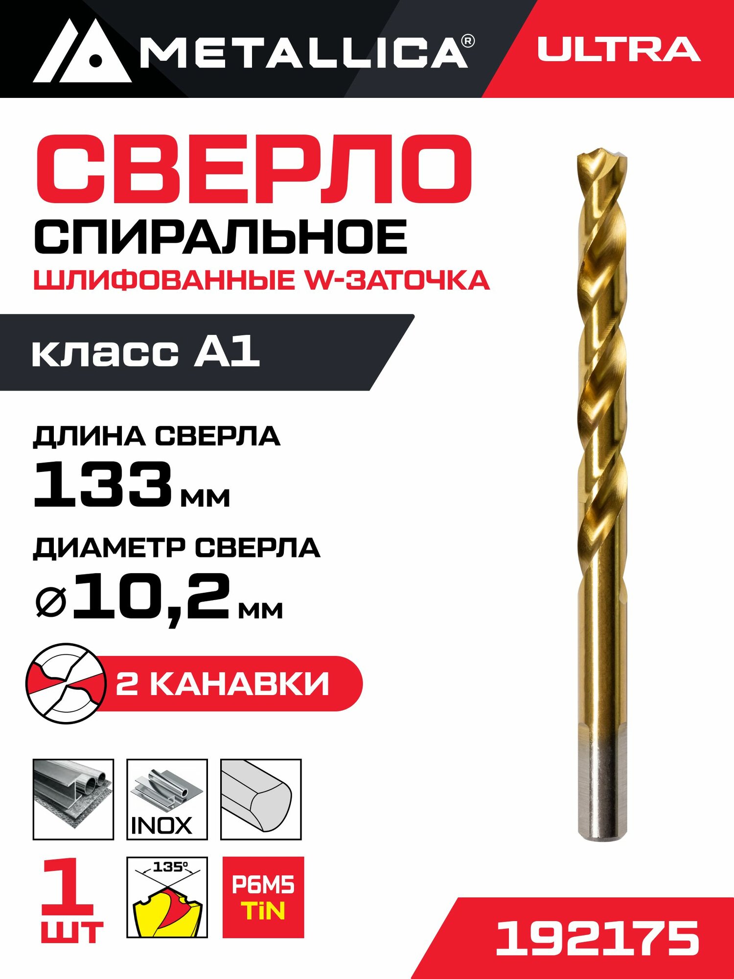 Сверло по металлу шлифованное-TiN METALLICA Ultra 10,2х133/87 мм, Р6М5-W-заточка, 1 шт