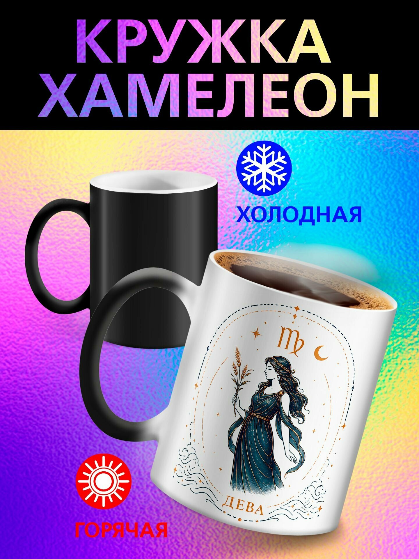Кружка хамелеон со знаком зодиака "Дева"
