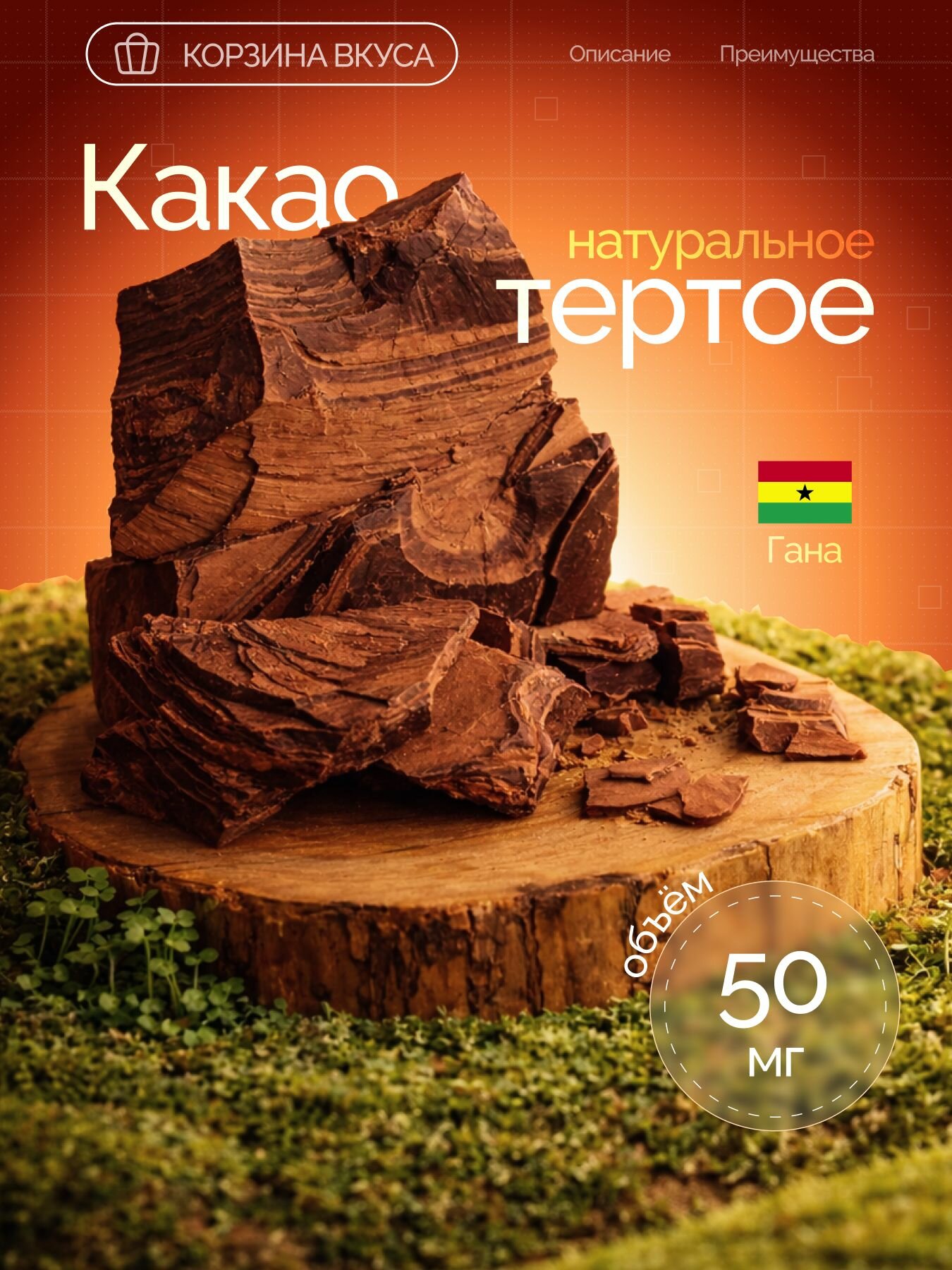 Тертое какао натуральное без сахара, 50 гр