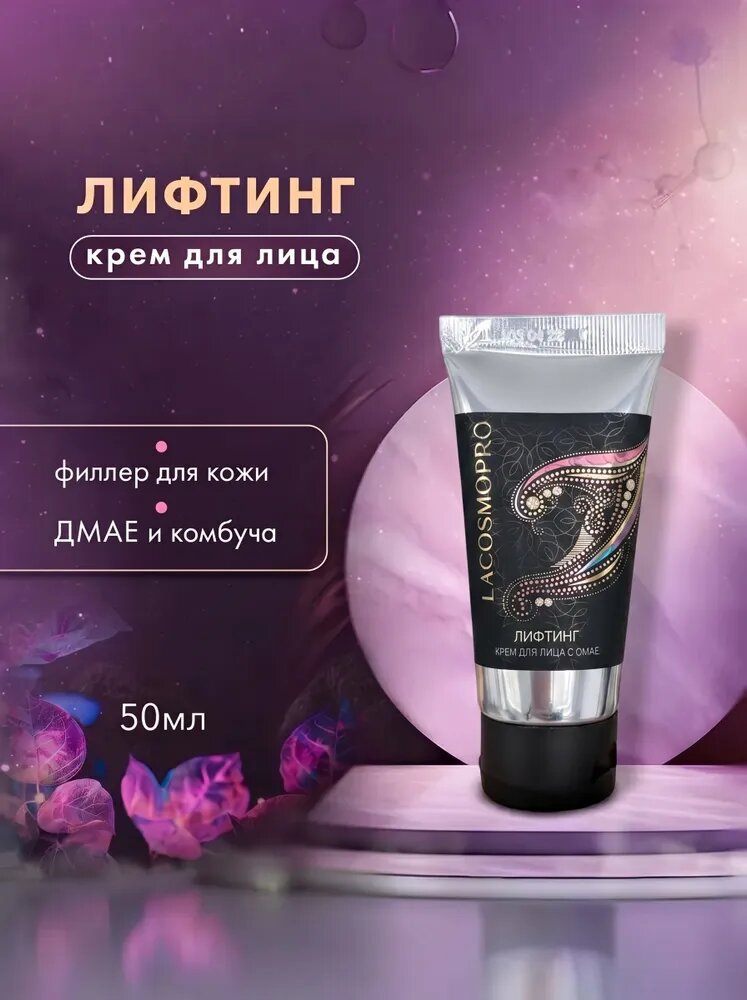 Крем для лица Лифтинг с дмае и комбучей безоперационный липофилинг ночной