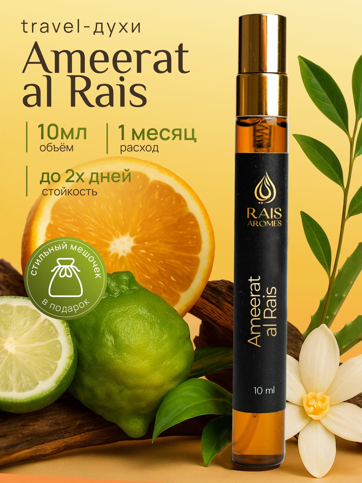 Духи женские Ameerat al Rais Rais Aromes, стойкие со шлейфом, 10 мл - свежие, сладкие, цитрусовые.