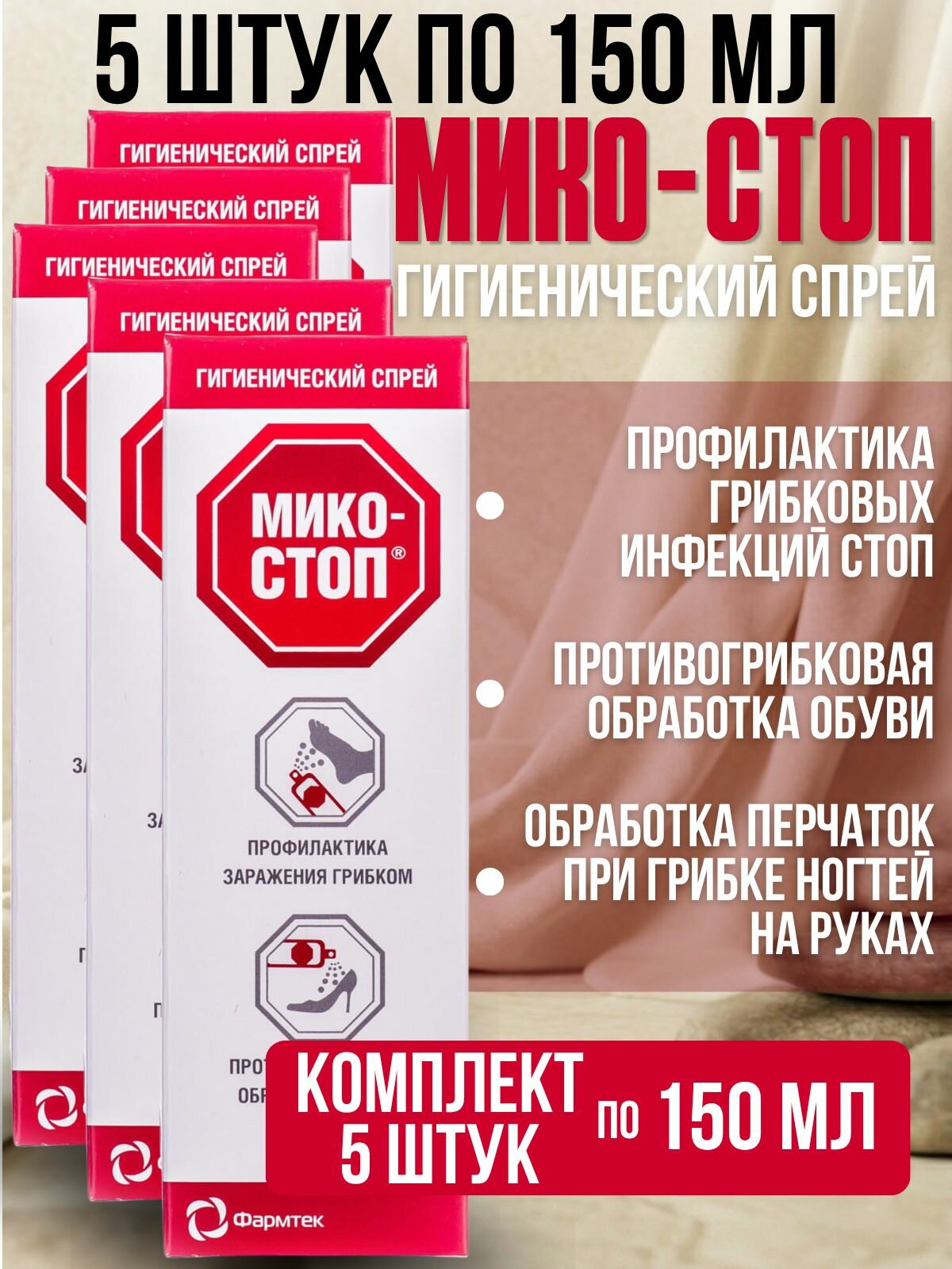 Микостоп, спрей для ног, 5 флаконов по 150 мл, комплект из 5ти упаковок