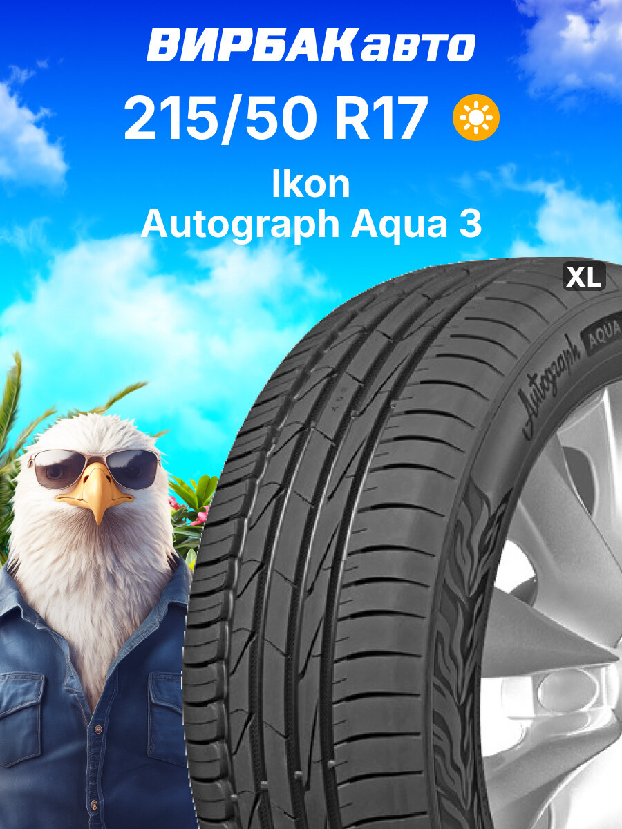 Летние шины Ikon Autograph Aqua 3 215/50 R17 95V XL, летняя автомобильная резина