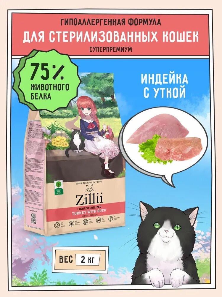 Корм для кошек сухой стерилизованных и кастрированных котов 2 кг гипоаллергенный ZILLII (Зиллии) Индейка с Уткой
