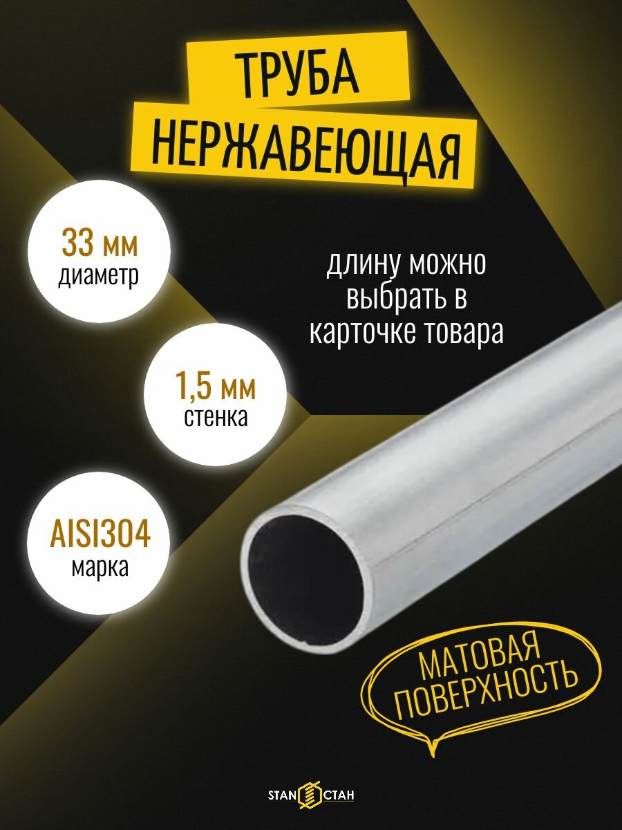 Труба круглая нержавеющая AISI 304 наружный диаметр 33мм, стенка 1,5 мм, длина 1000мм. Трубка матовая электросварная аиси Нержа