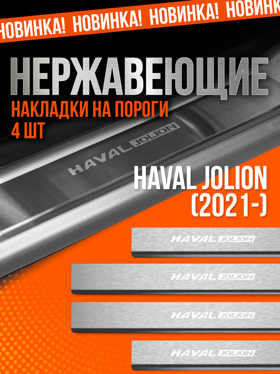 Накладки на пороги (4 шт.) Haval Jolion 2021-н. в. Гравировка "HAVAL JOLION", нержавеющая сталь
