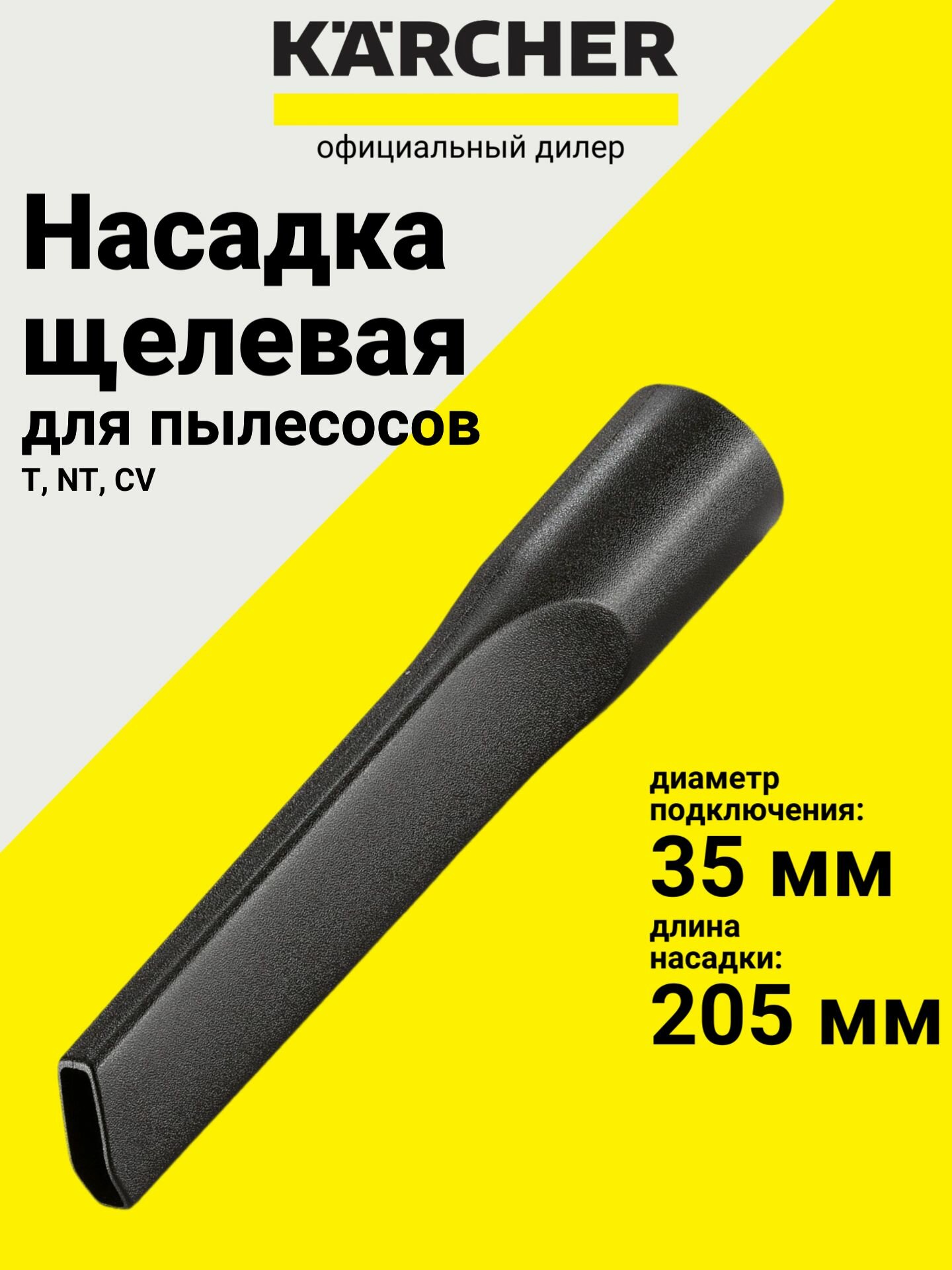 Щелевая насадка для пылесосов Karcher серии NT, DN 35, длина 210 мм, пластик (6.900-385.0)